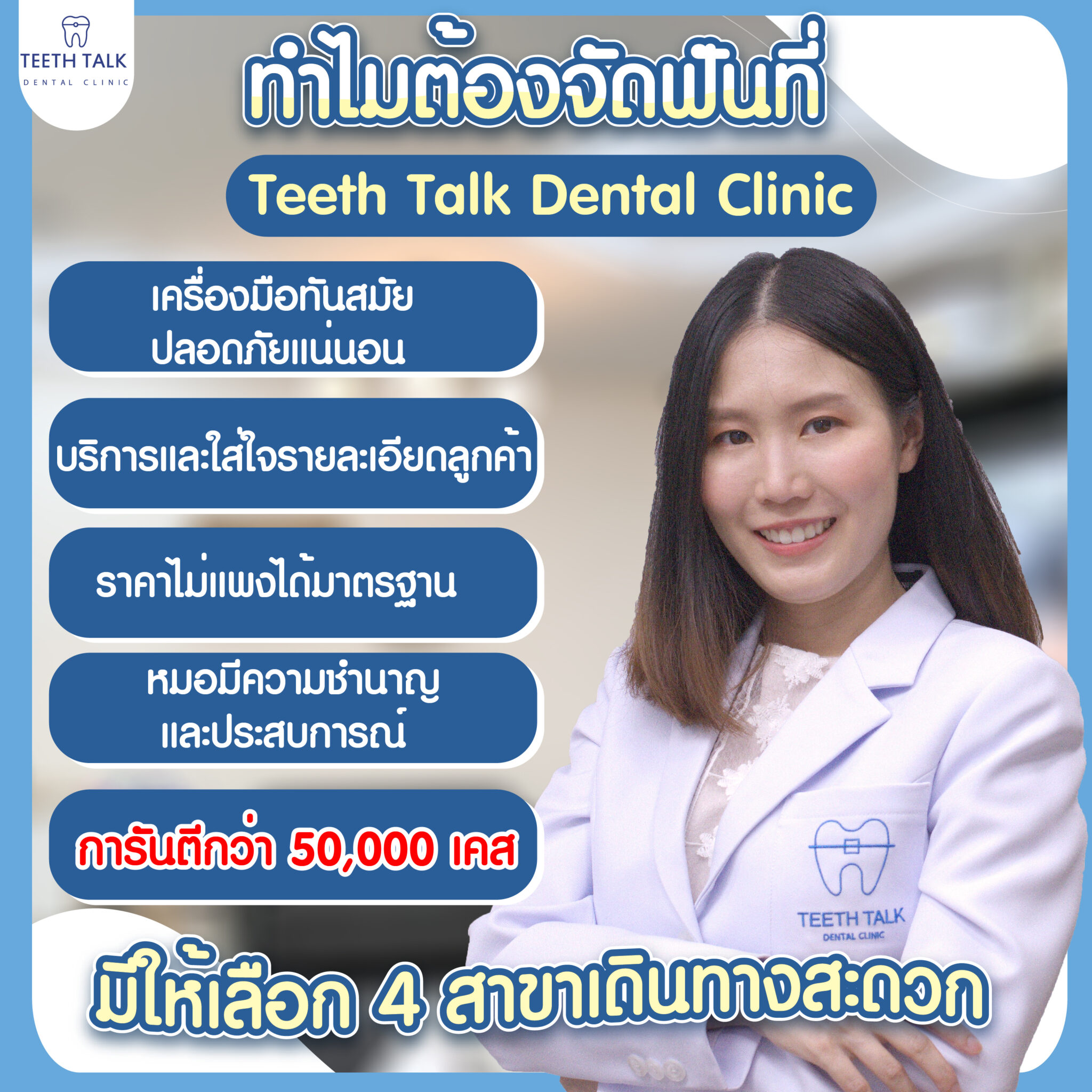 คลินิกทันตกรรม ใกล้ฉัน Teeth Talk Dental คลินิกทำฟันครบวงจร