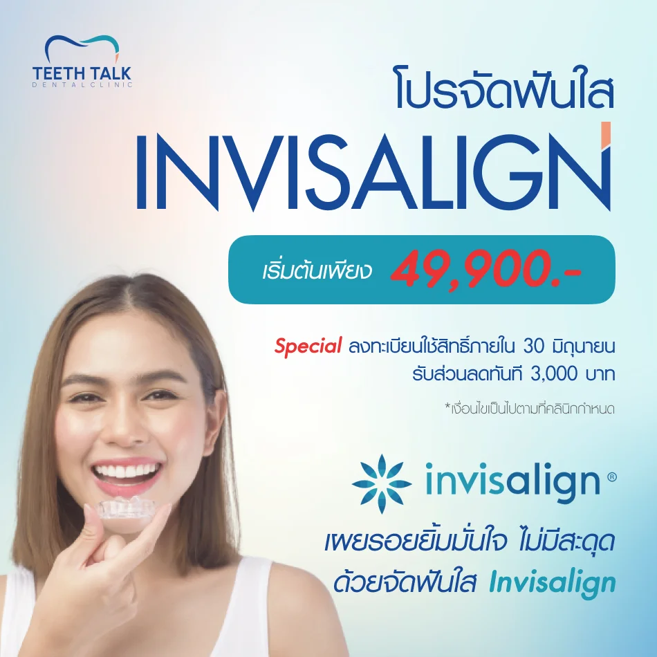โปรจัดฟัน Invisalign® เริ่มต้นเพียง 49,900.- หมดเขตภายใน 30 มิถุนายน